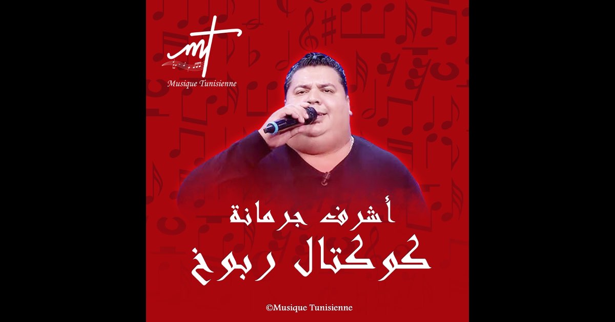 ‎achref jormana Live أشرف جرمانة ربوخ (Live) - EP – Album par Musique Tunisienne – Apple Music