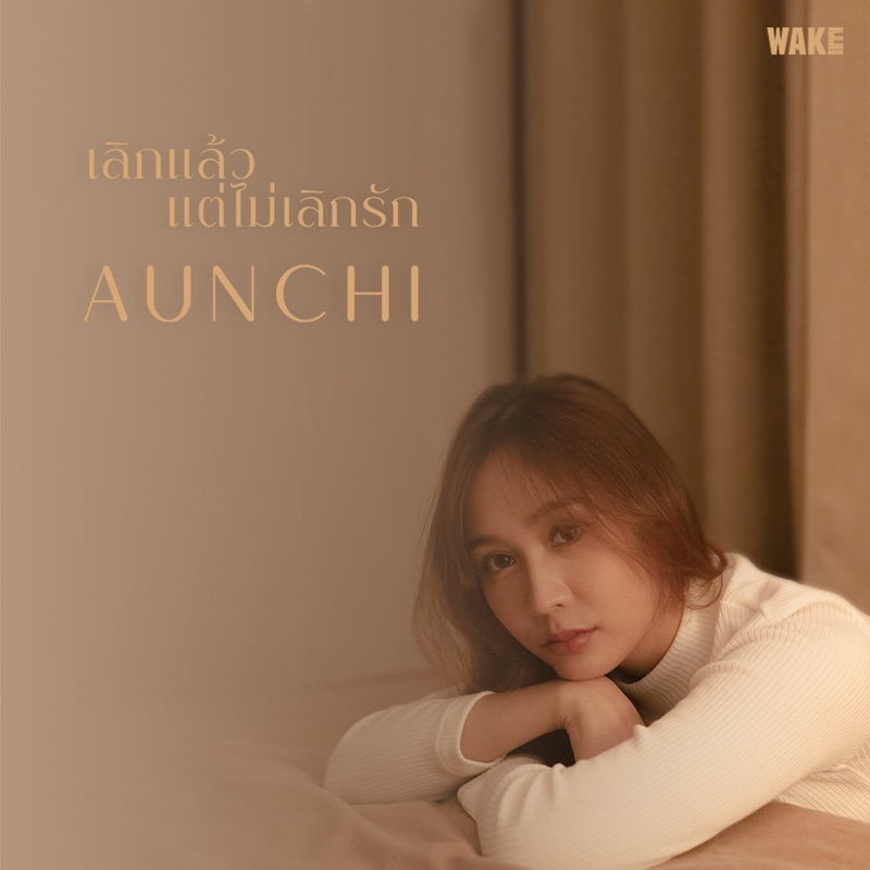 เลิกแล้ว แต่ไม่เลิกรัก - Aunchi: Song Lyrics, Music Videos & Concerts