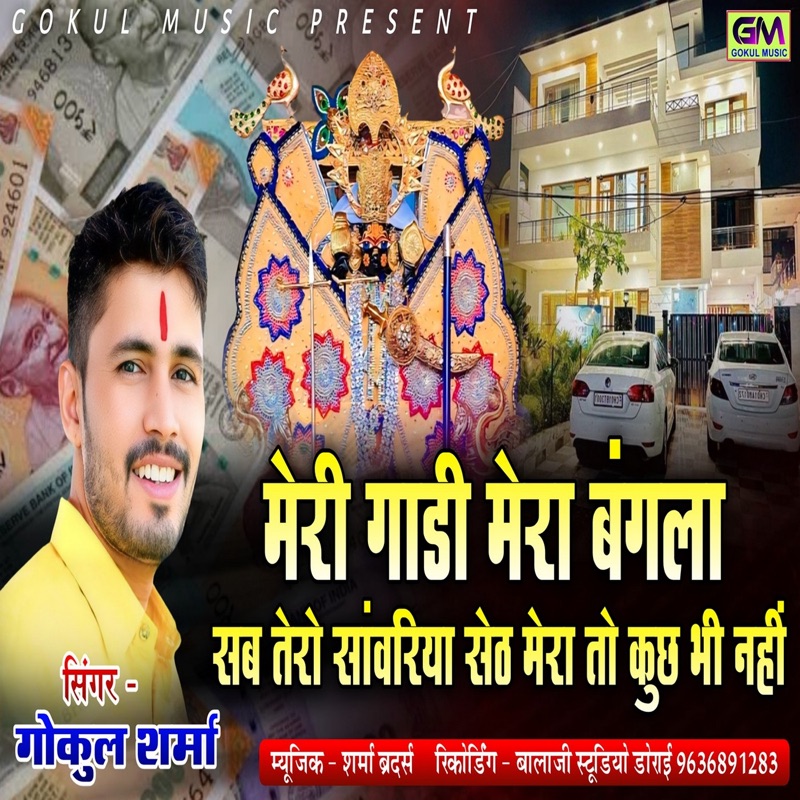 Meri Gadi Mera Bangla Sab Tero Sanwariya Seth Mera to Kuchh Bhi Nahi ...