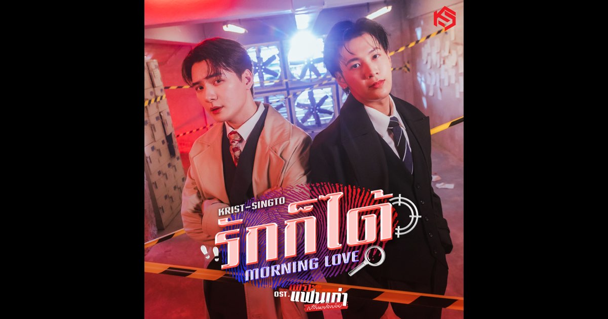 ‎รักก็ได้ (Morning Love) [เพลงประกอบซีรีส์ "เพราะแฟนเก่าเปลี่ยนแปลงบ่อย ...