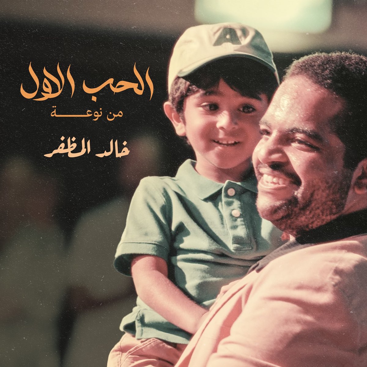 ‎Alhob Alawal Men No3ah - Single - Album by Khaled Almuthafar - Apple Music