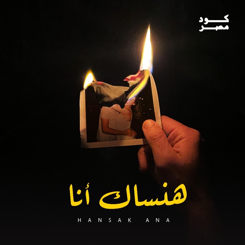 هنساك انا - Code Masr: Song Lyrics, Music Videos & Concerts