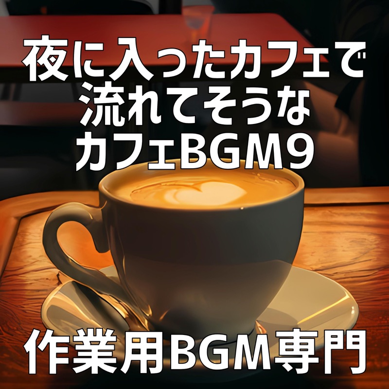 真夜中のパンナコッタは震える - 作業用BGM専門: Song Lyrics, Music Videos & Concerts