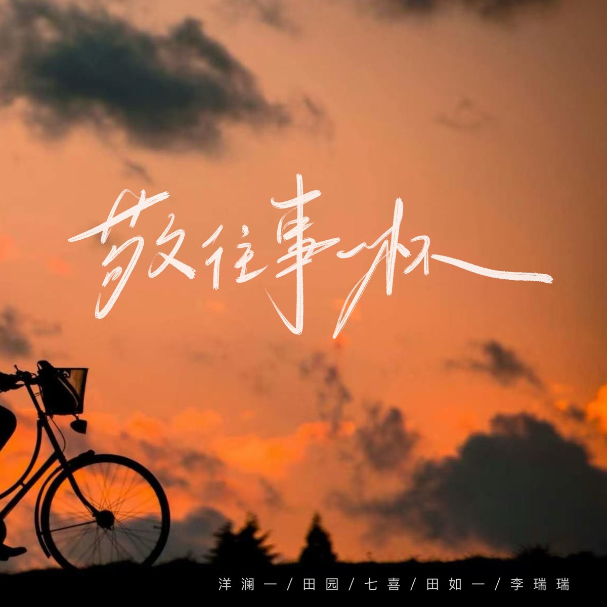 ‎敬往事一杯 (女声群星版) - Single - Album by Lanyi Yang, 田园, 七喜 & 田如一 - Apple Music