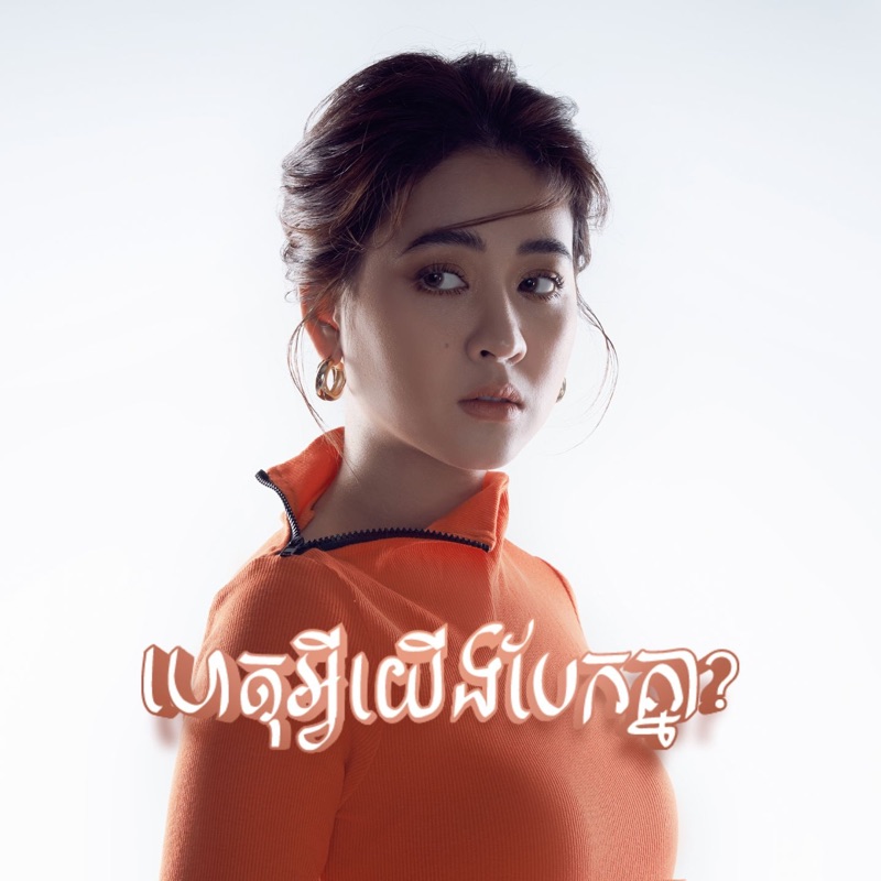 ហេតុអ្វីយើងបែកគ្នា? - Pich Solikah: Song Lyrics, Music Videos & Concerts