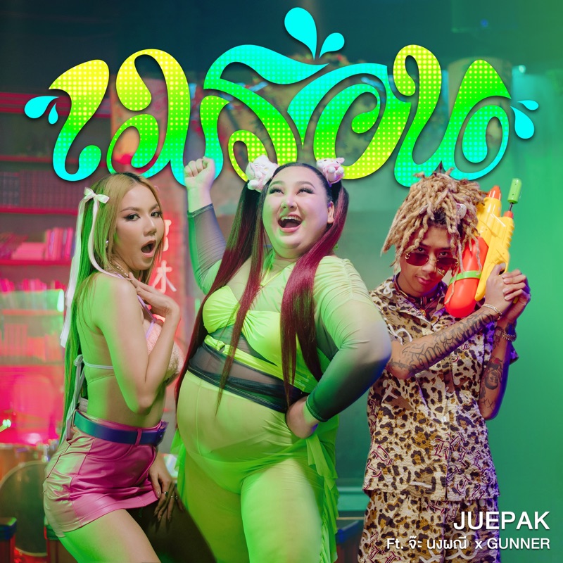 เมร่อน (feat. จ๊ะ นงผณี & GUNNER) - Juepak: Song Lyrics, Music Videos ...