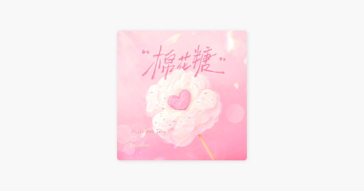 ‎棉花糖 – Song by Sasablue – Apple Music