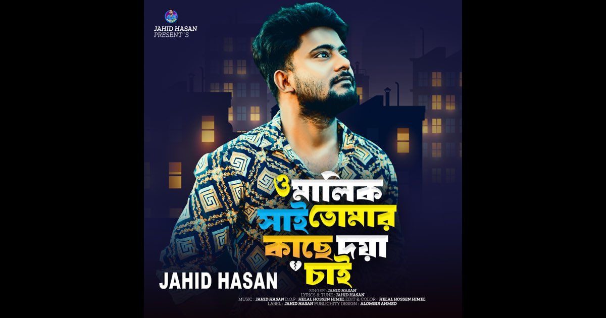 ‎O Malik Sai Tomar Kache Doya Chai - Single - Album by Jahid Hasan - Apple Music