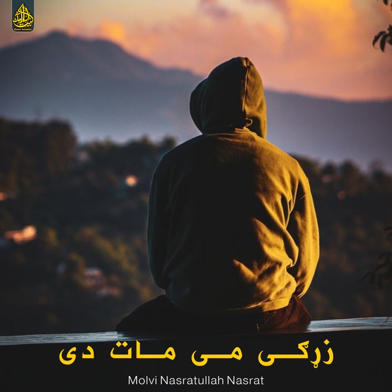 اخ شهادته - Molvi Nasratullah Nasrat: Song Lyrics, Music Videos & Concerts
