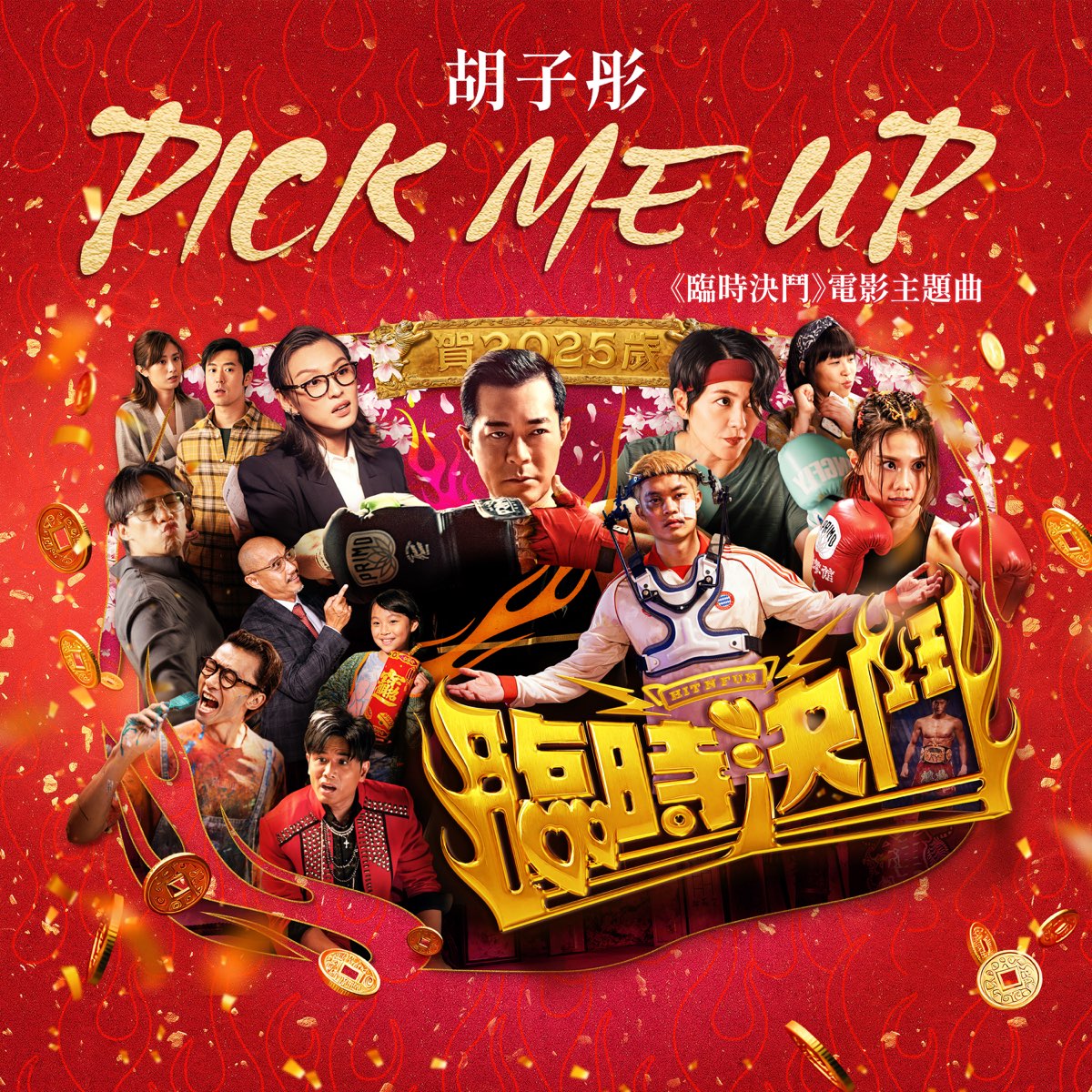 ‎Pick Me Up(《臨時決鬥》電影主題曲) (feat. 古天樂, 梁詠琪, Louise Wong 王丹妮, Chrissie Chau, 張文傑, Chan Charm-man, 喬 ...