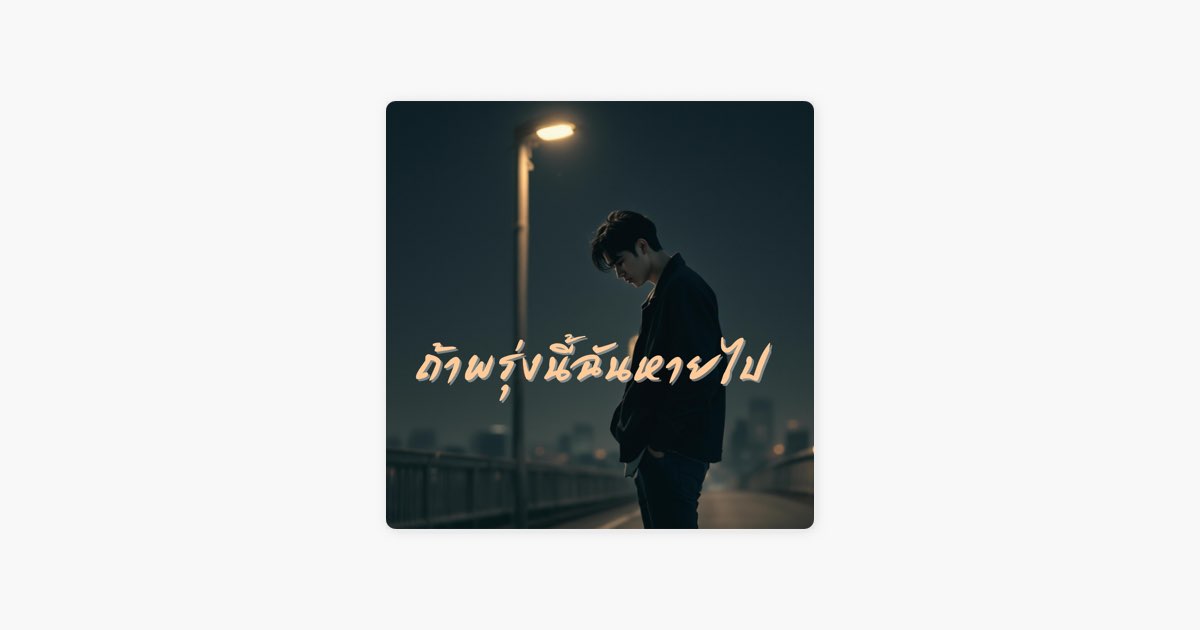 ‎ถ้าพรุ่งนี้ฉันหายไป – Song by Soundwave – Apple Music
