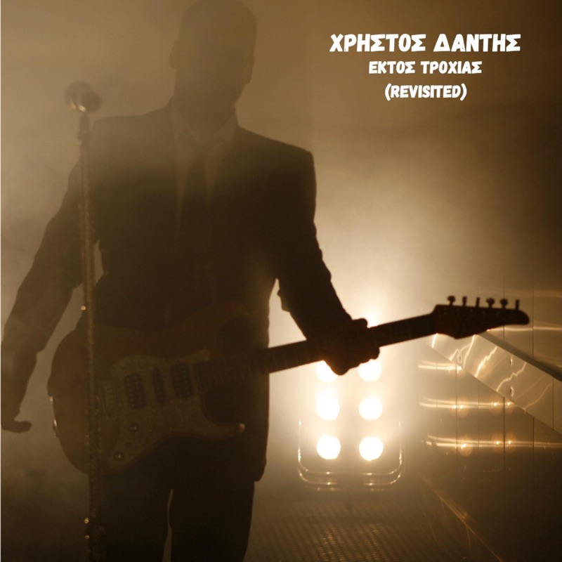 Ektos Trohias (Revisited) - Christos Dantis: Song Lyrics, Music Videos ...