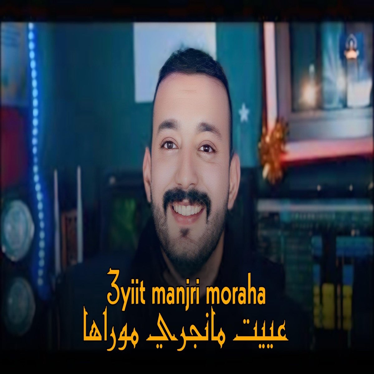 ‎عييت مانجري موراها 3yit manjri moraha - Single - Album by Studio el ...