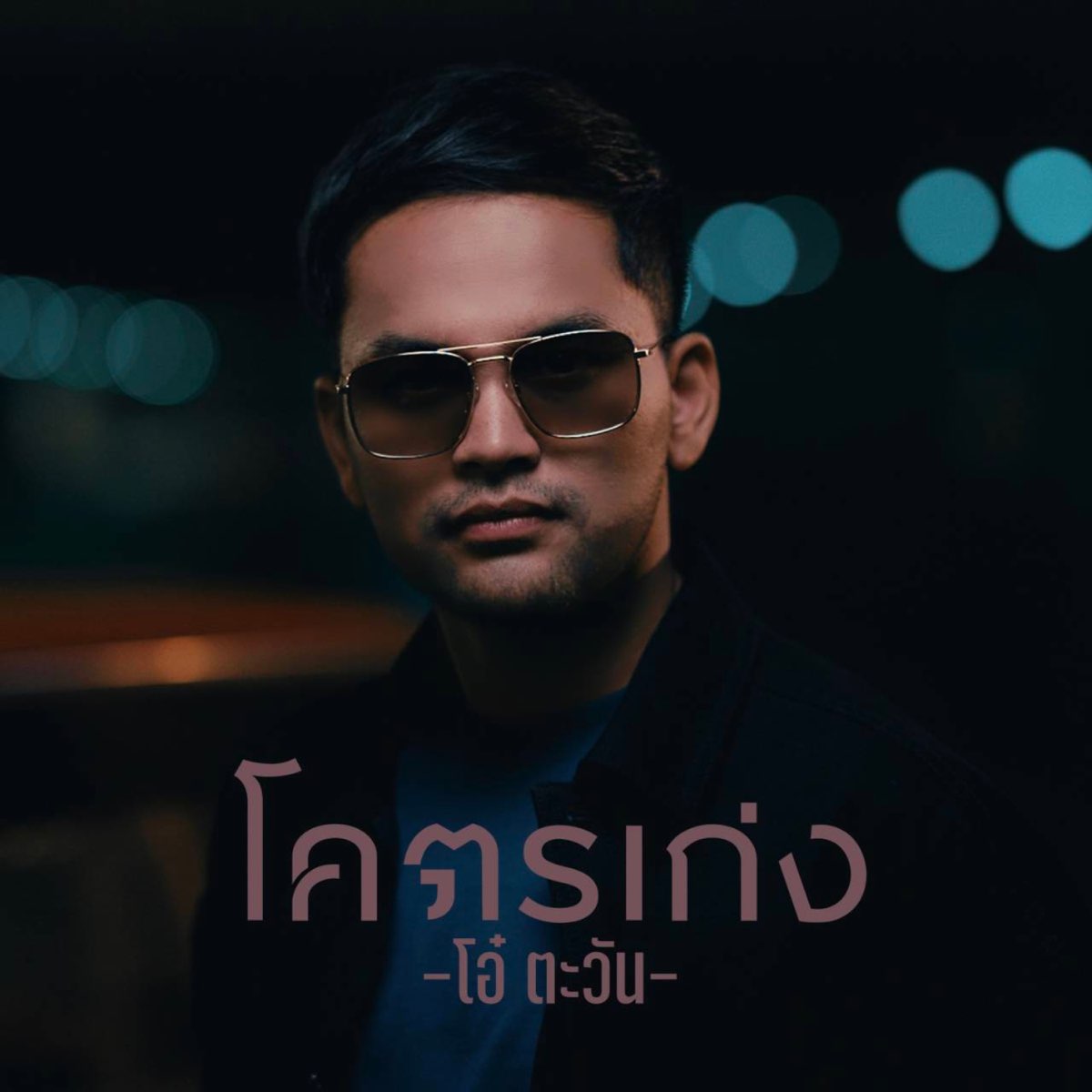 โคตรเก่ง Single Album By โอ๋ ตะวัน Apple Music