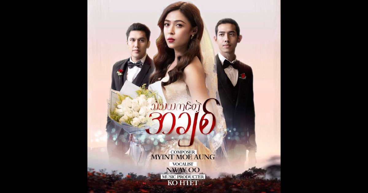 ‎Than Tha Ya Moe Sat Myar (From “Than Tha Ya Kin Tl A Chit”) - Single - Album by Nway Oo - Apple ...