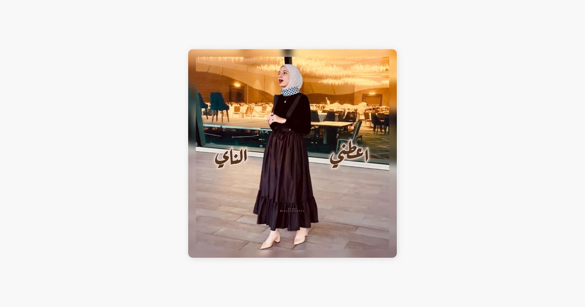 ‎أعطني الناي - Single - Album by Imili Abdelli - Apple Music