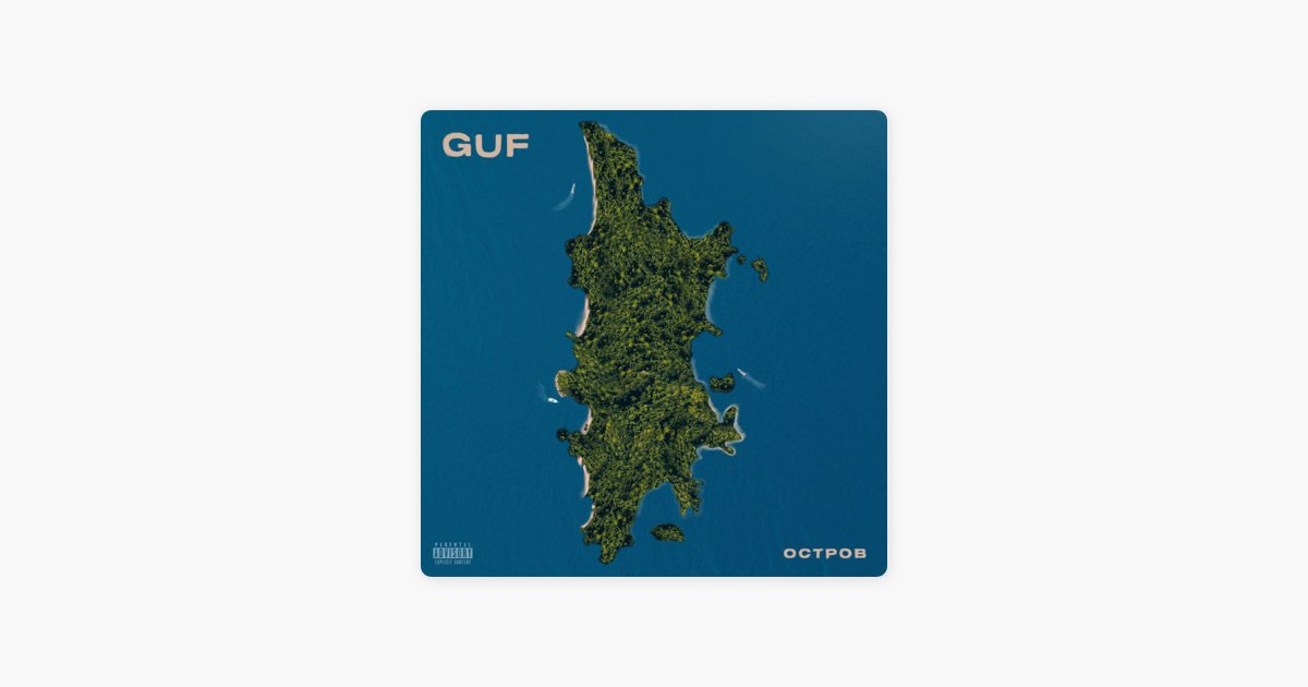 ‎Альбом «Остров - Single» — Гуф — Apple Music