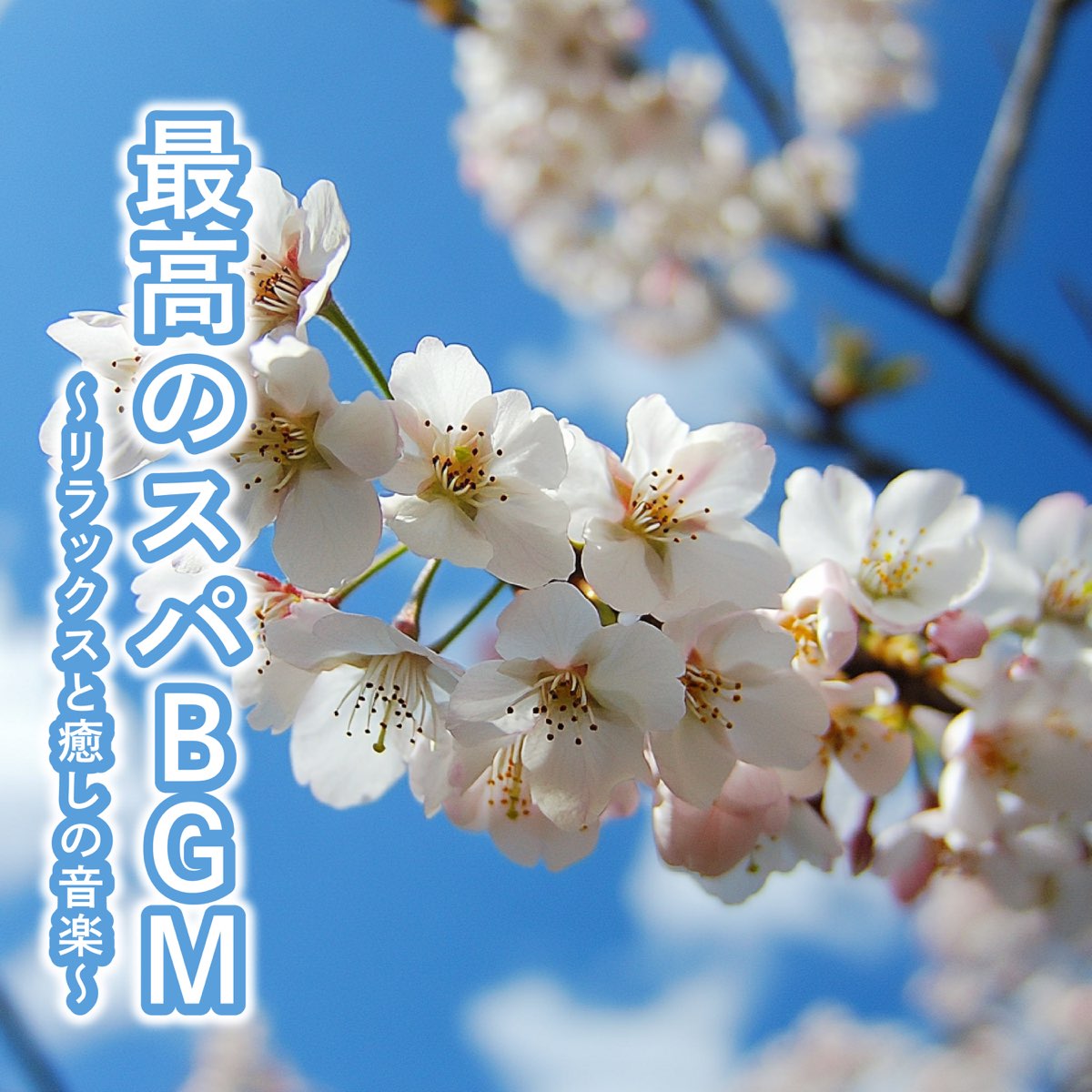 the Best Spa Background Music Relaxing And Healing Music Album Von