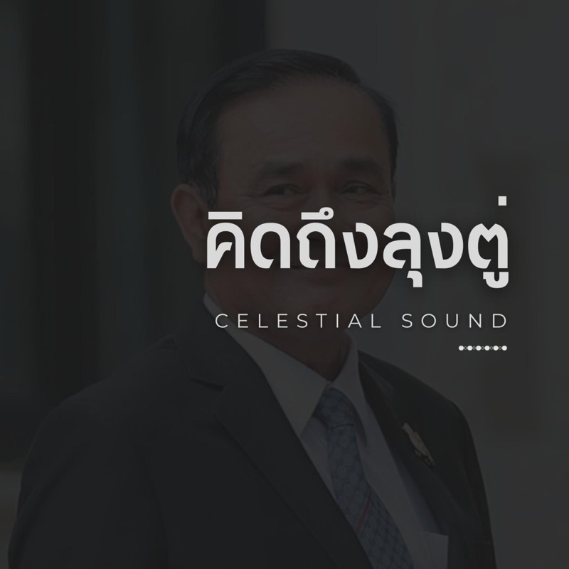 ทองแท้คือลุงตู่ - Celestial Sound: Song Lyrics, Music Videos & Concerts