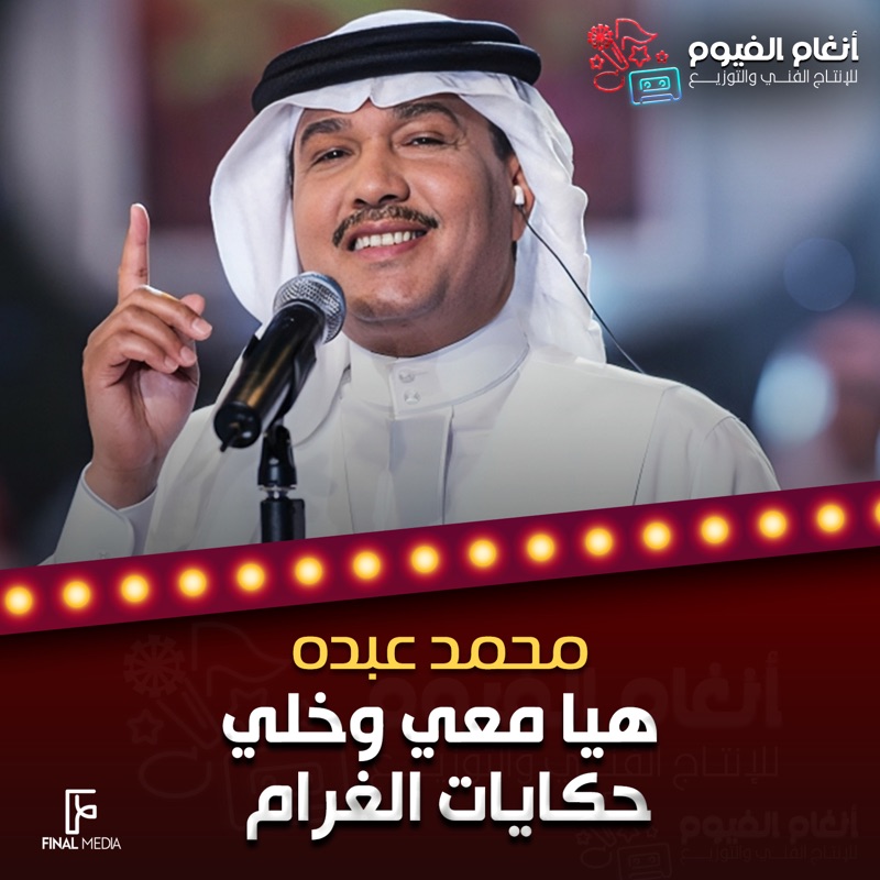 هيَّا مَعي وخلّي حِكايات الغرام - Mohammad Abdu: Song Lyrics, Music ...
