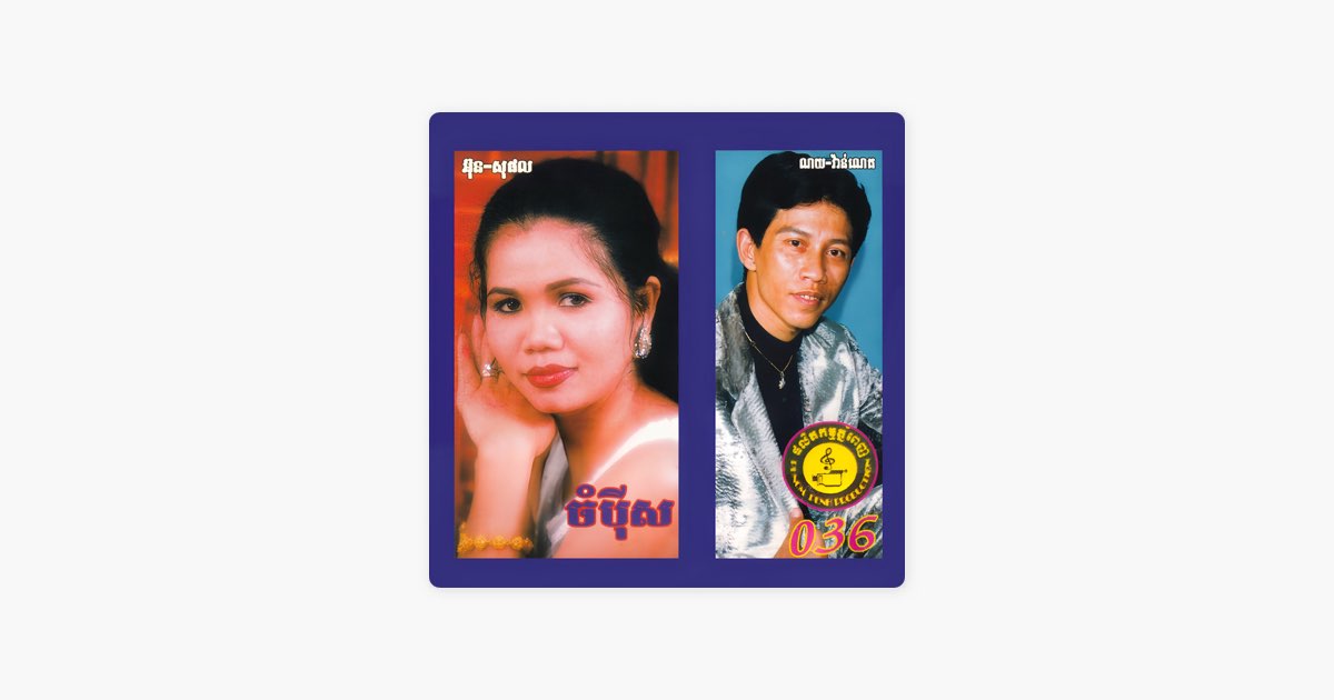 ‎ដួងចិត្តស្រី – Song by Nov Vanneth & ឡោ សារិត – Apple Music