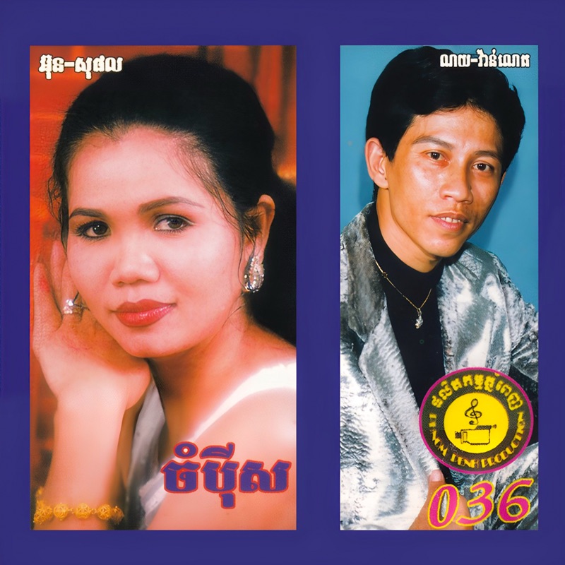 ស្រីណាអាចឈ្នះស្នេហ៍ - Nov Vanneth & អ៊ុន សុផល: Song Lyrics, Music Videos & Concerts