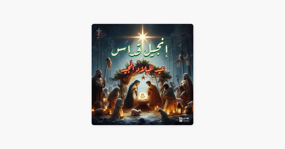 ‎انجيل قداس عيد الميلاد المجيد – Song by Sameh Atta – Apple Music