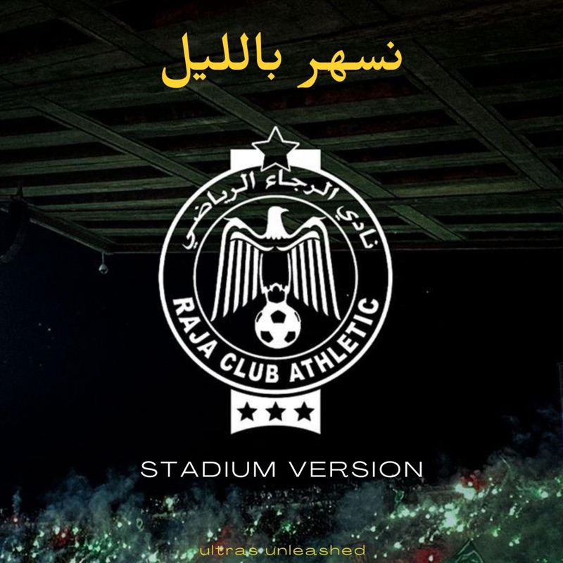 نسهر بليل (الأغنية العالمية للرجاء البيضاوي بصوت الجمهور.....مرعب ...