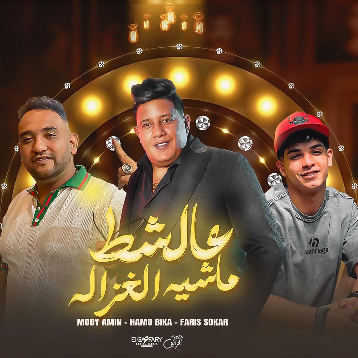 ‎عالشط ماشيه الغزاله (عايشين دنيا الحوارات) - Single - Album by Hamo Bika, Fares Sokar - فارس ...