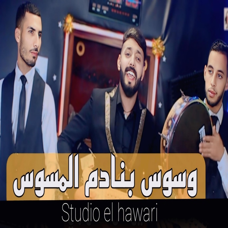 سوس بنادم المسوس sos bnadem lmsos - Studio el hawari: Song Lyrics ...
