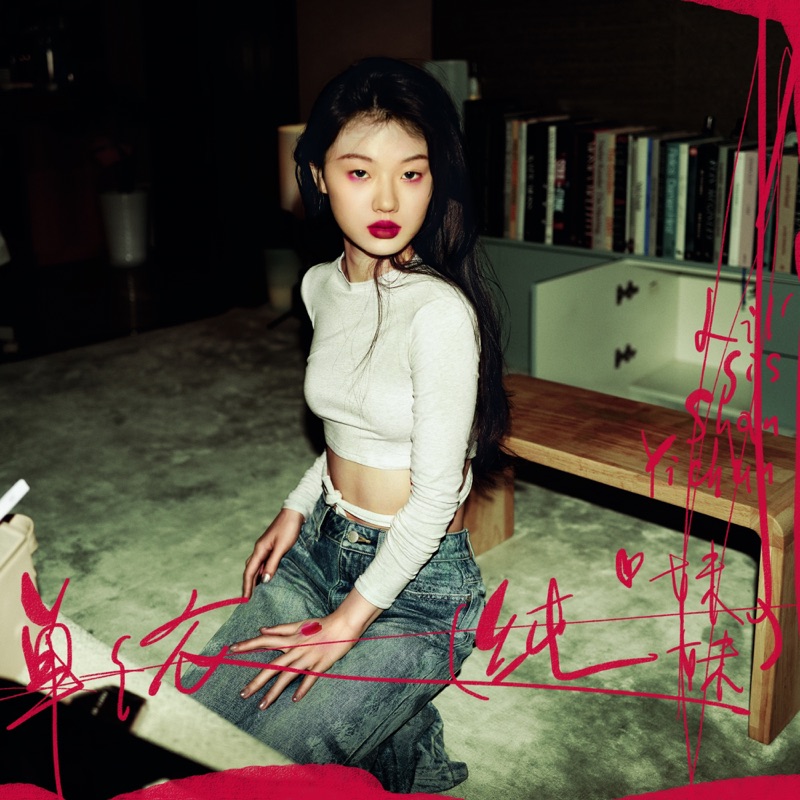 純妹妹 - Shan Yichun: Song Lyrics, Music Videos & Concerts