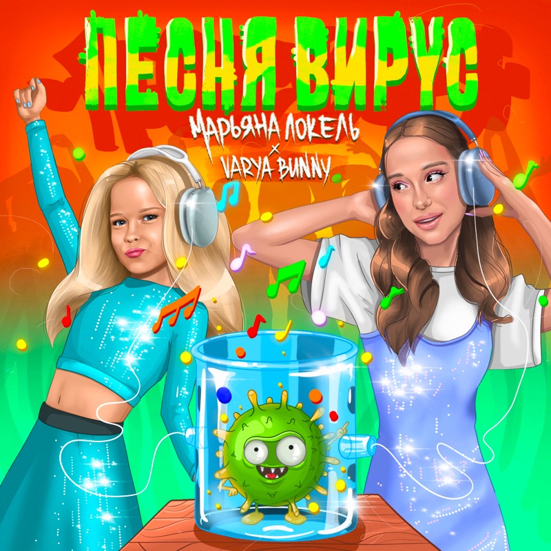 Песня Вирус - Марьяна Локель & Varya Bunny: Song Lyrics, Music Videos ...