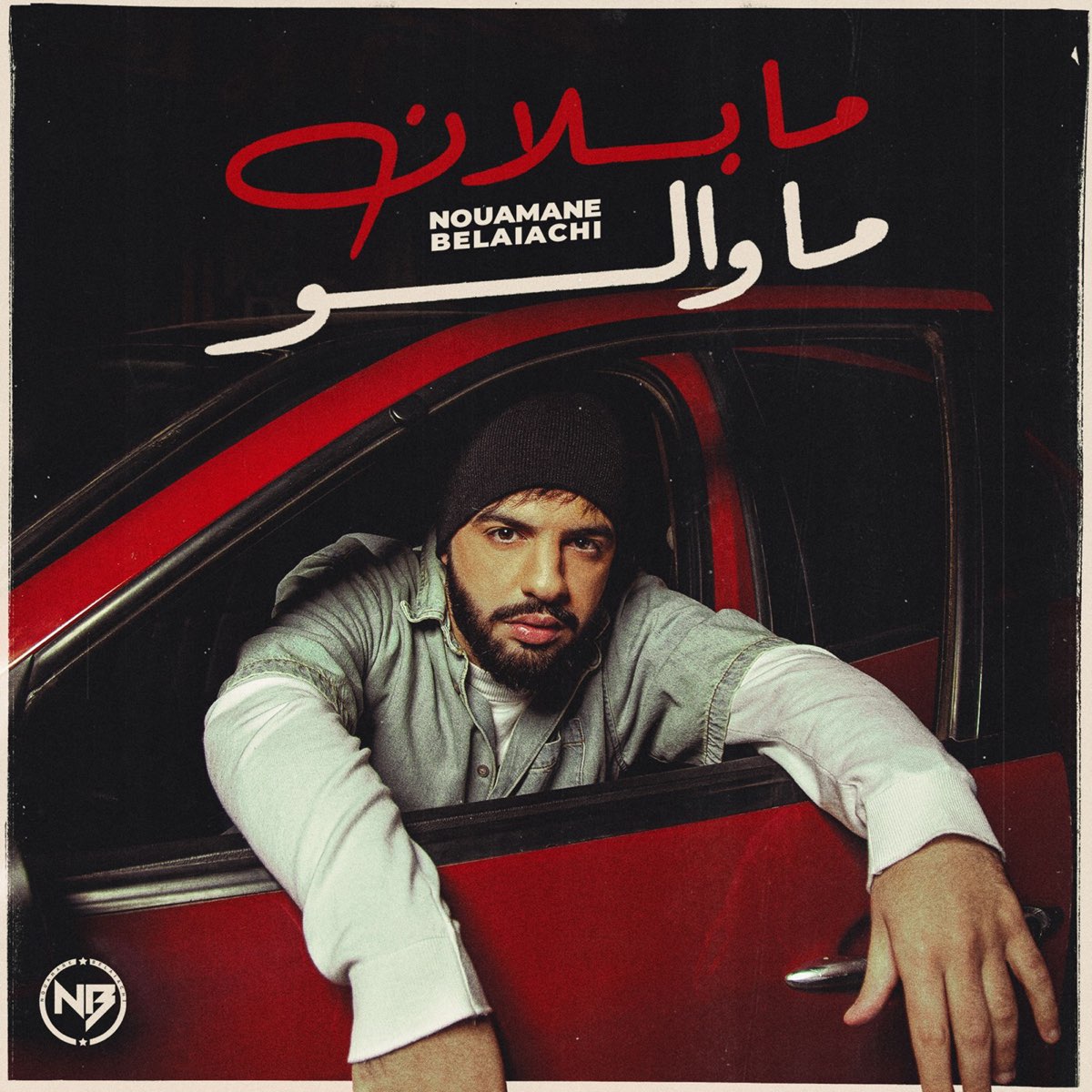 ‎Ma Blan Ma Walo - Single - Album by Nouamane Belaiachi - Apple Music