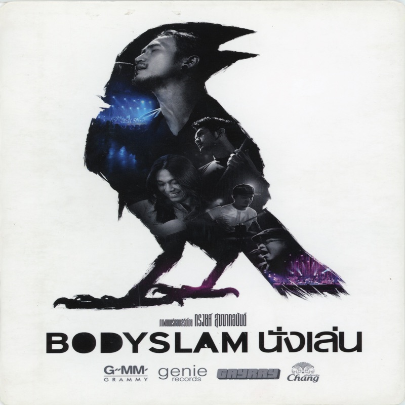 ชีวิตเป็นของเรา (นั่งเล่น Version) - Bodyslam: Song Lyrics, Music Videos & Concerts