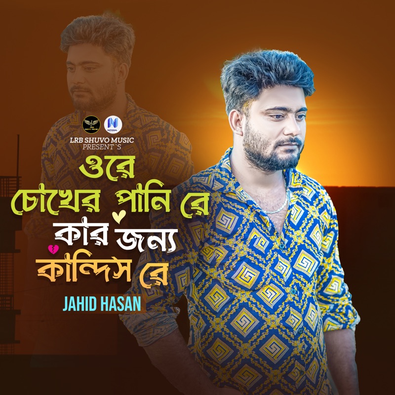 Ore Choker Pani Re Kar Jonno Kandish Re - Jahid Hasan: Song Lyrics ...