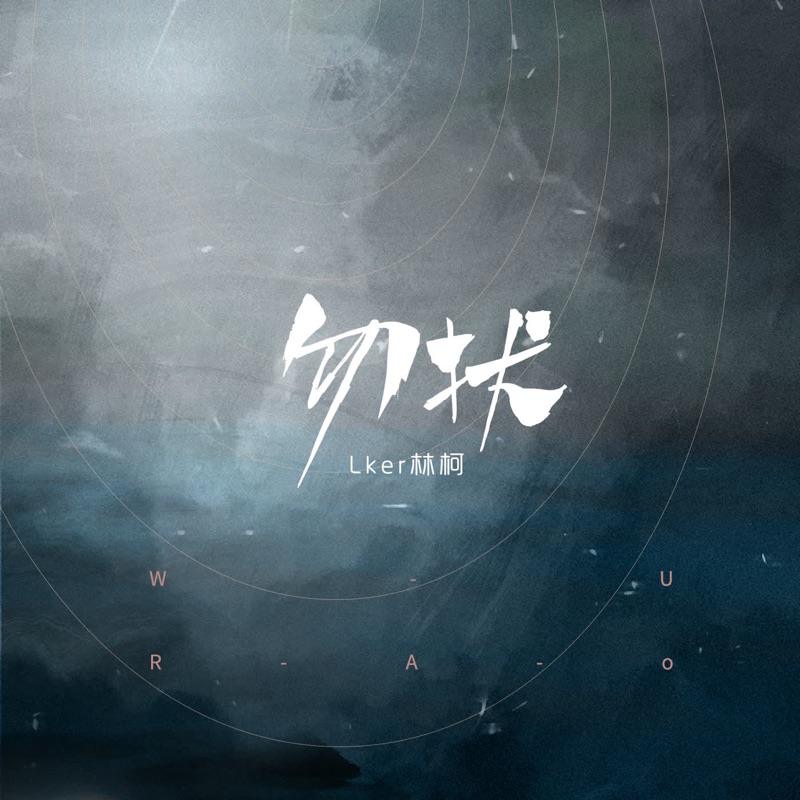 勿扰 (伴奏) - LKer林柯: Song Lyrics, Music Videos & Concerts