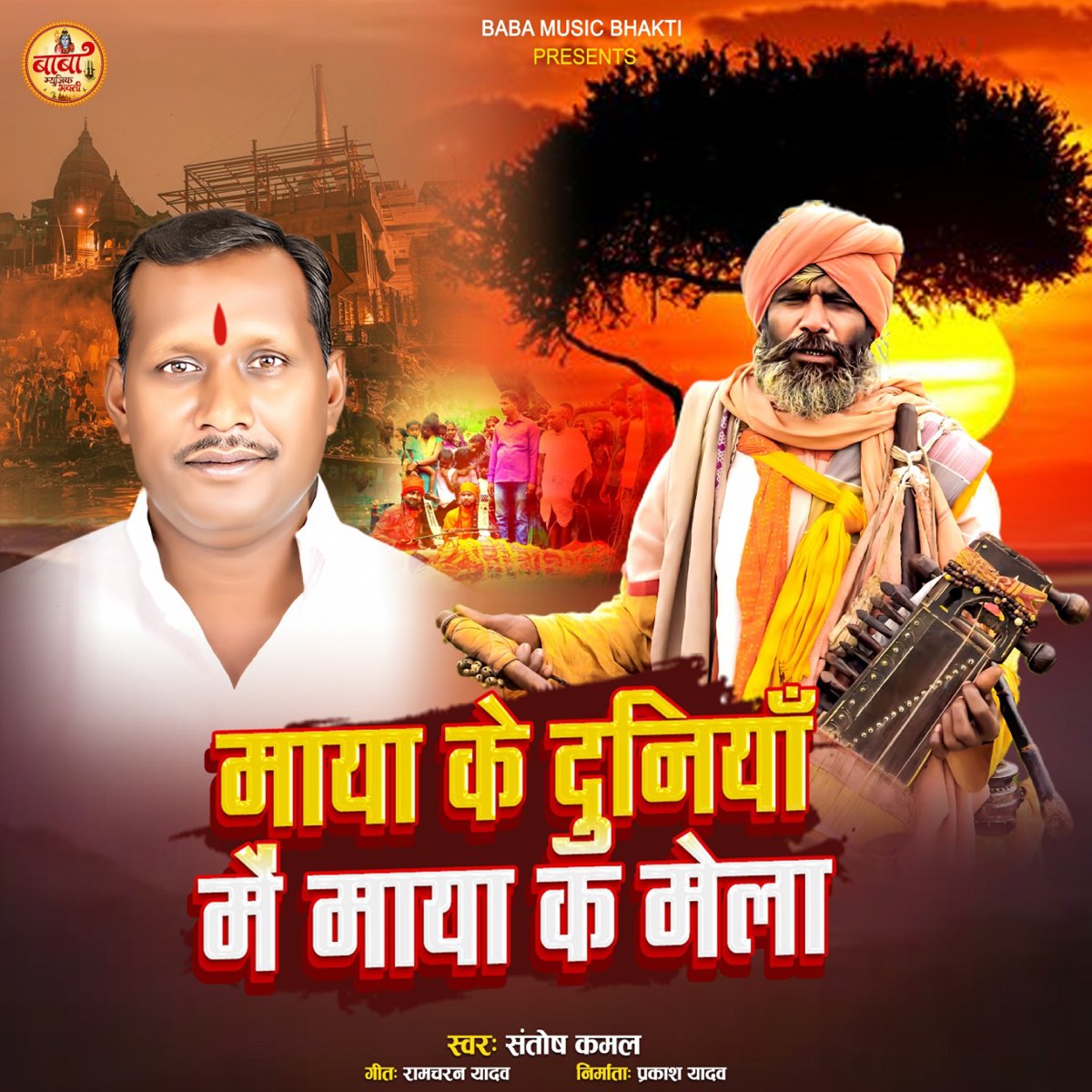 ‎Maya Ke Duniya Me Maya K Mela - Single - Album by Santosh Kamal ...