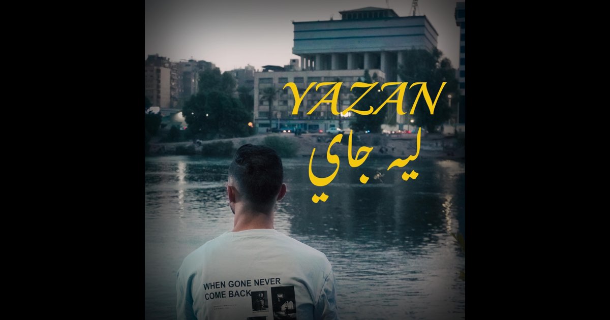 ‎ليه جاي - Single - Album by Yazan Maher Baker - Apple Music