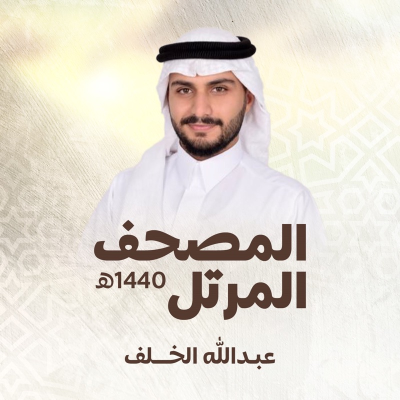 Surah Maryam - Alqrae Abdullah Alkhalaf: Song Lyrics, Music Videos ...