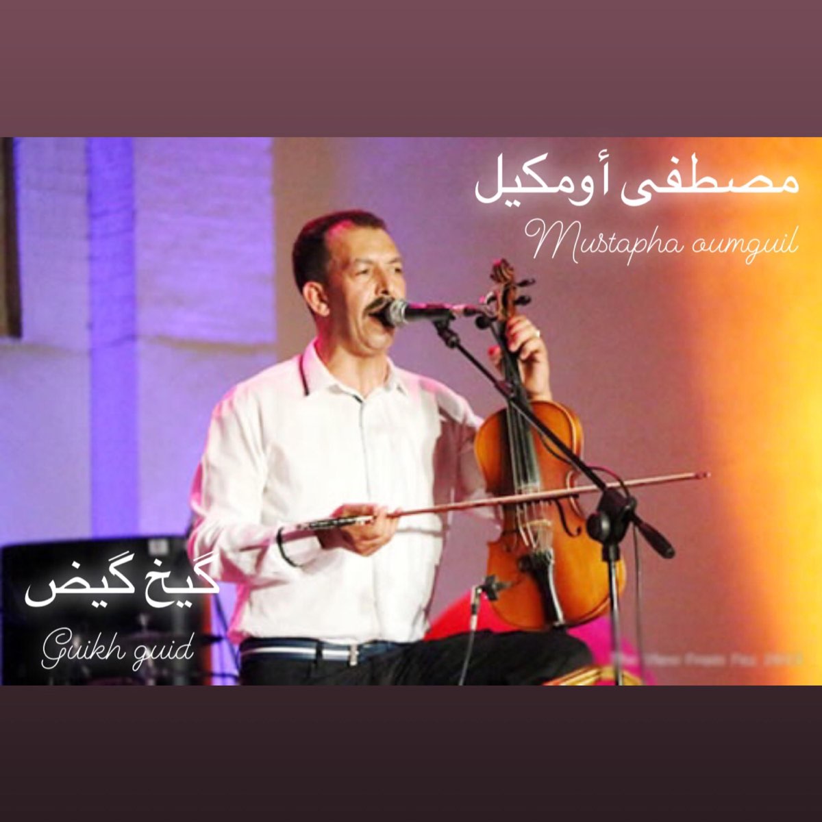 ‎أجمل المقاطع الامازيغية "گيخ گيض" للفنان مصطفى أومكيل mustapha oumguil ...