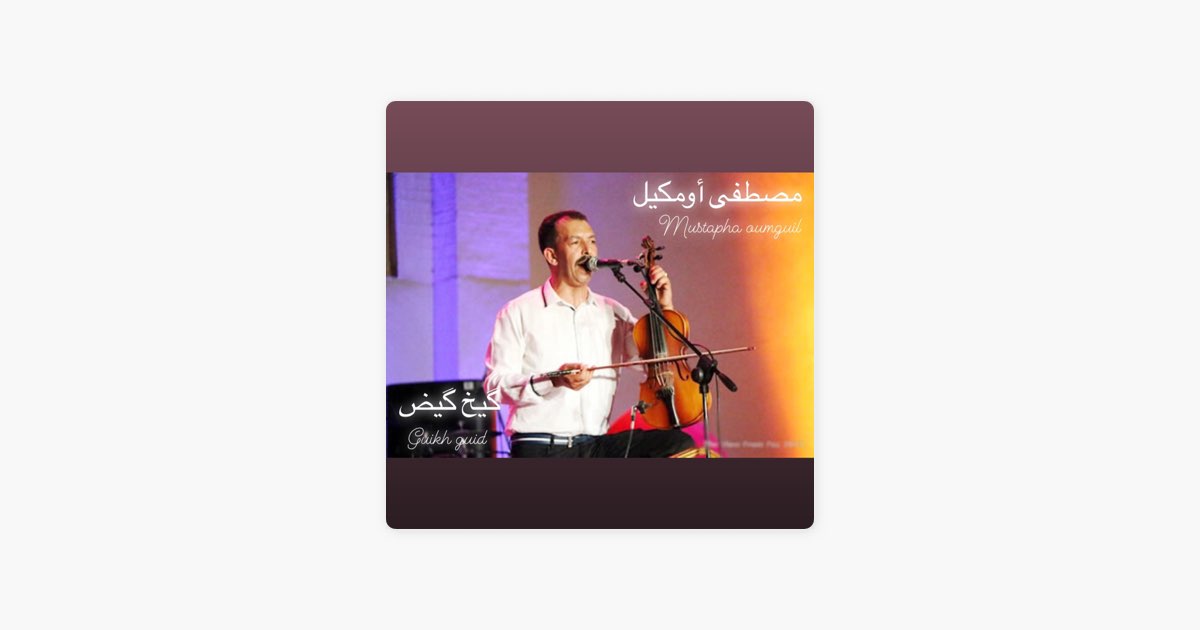 ‎أجمل المقاطع الامازيغية "گيخ گيض" للفنان مصطفى أومكيل mustapha oumguil ...
