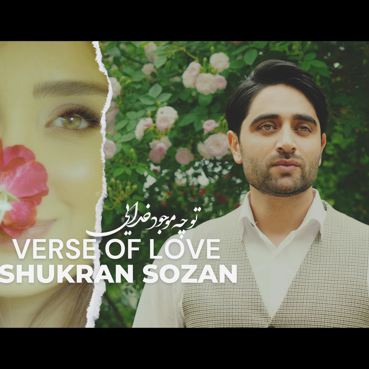 ‎Shukran Sozan - Verse of Love - تو چه موجود خدايي - Single - Album by ...