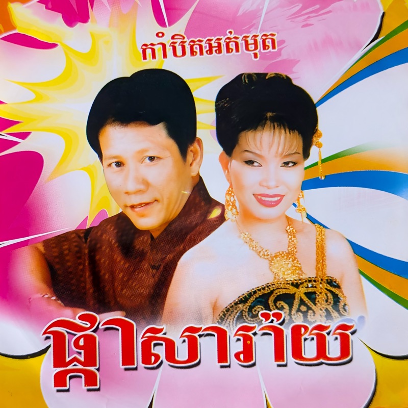 ផ្កាក្រពុំ - រង្គសាល, Noy Vanneth & សួន ចន្ថា: Song Lyrics, Music Videos & Concerts