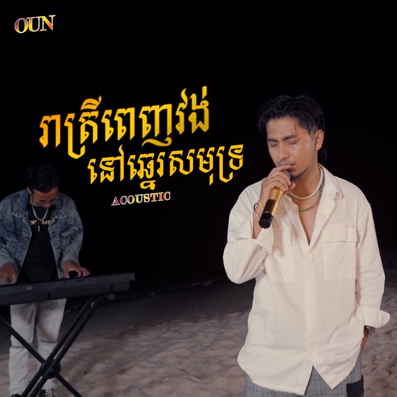 រាត្រីពេញវង់នៅឆ្នេរសមុទ្រ (Acoustic) - Oun: Song Lyrics, Music Videos ...