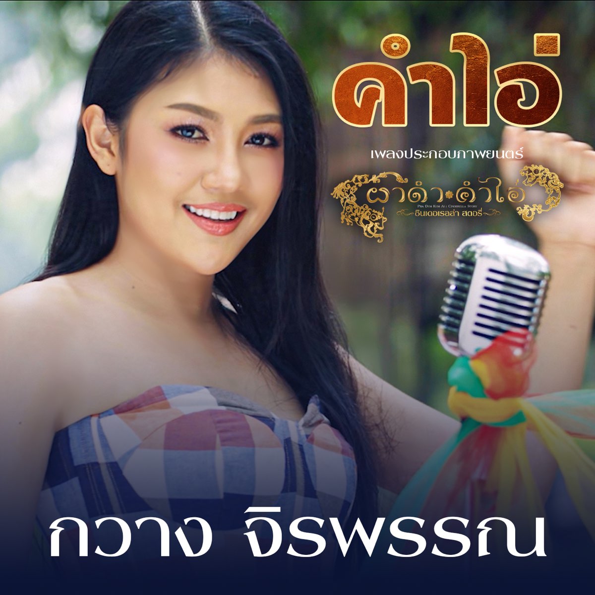 ‎คำไอ่ From ประภอบภาพยนตร์ ผาดำ คำไอ่ ซินเดอเรลล่าสตอรี่ Single