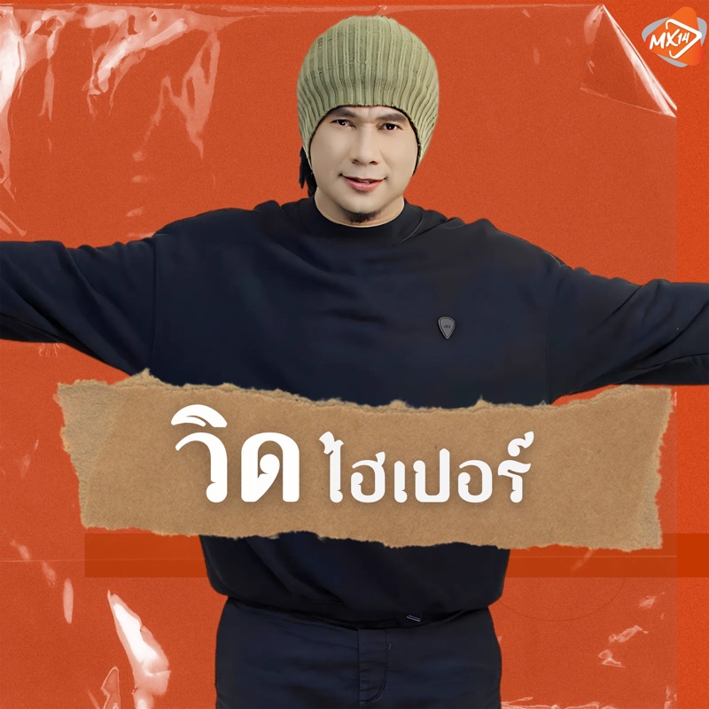 เพื่อนแท้มีจริง - Vid Hyper: Song Lyrics, Music Videos & Concerts