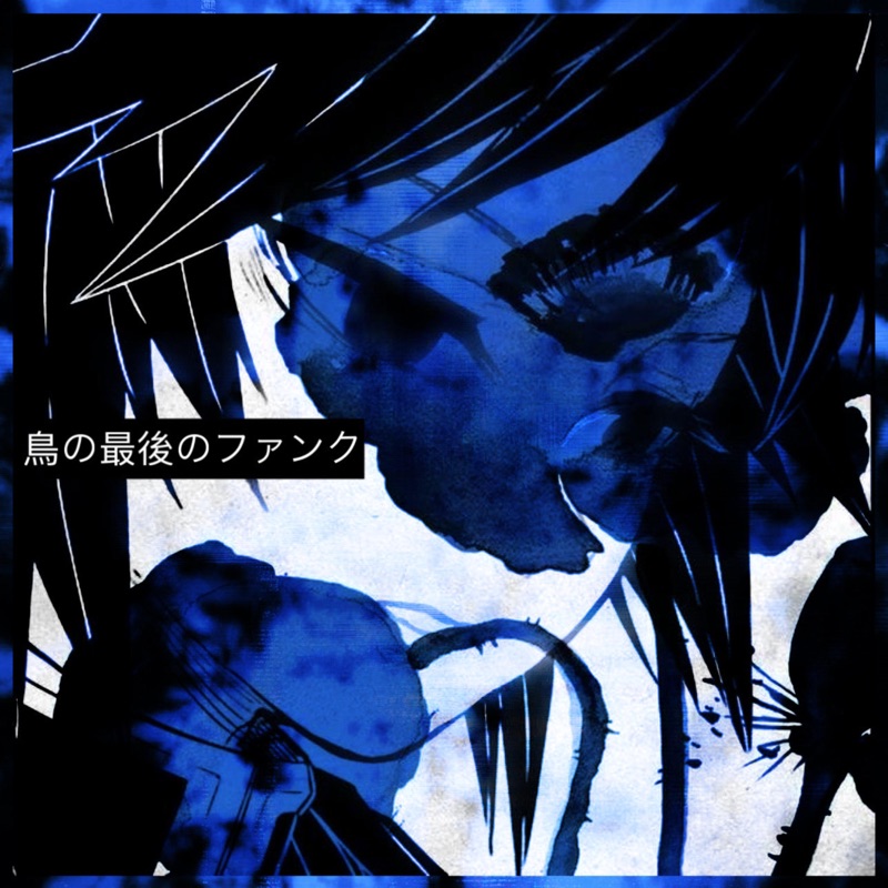 A BIRDS LAST FUNK (Ultra Slowed) - BasicNeieI: Song Lyrics, Music ...