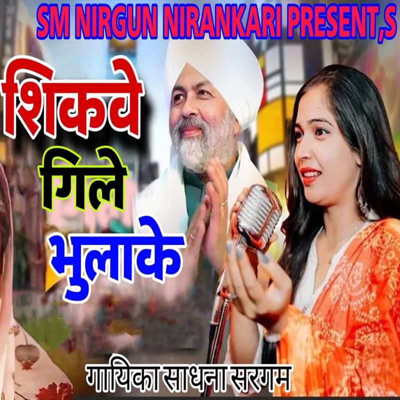 Shikave Gile Bhulake - Sadhana Sargam: Song Lyrics, Music Videos & Concerts