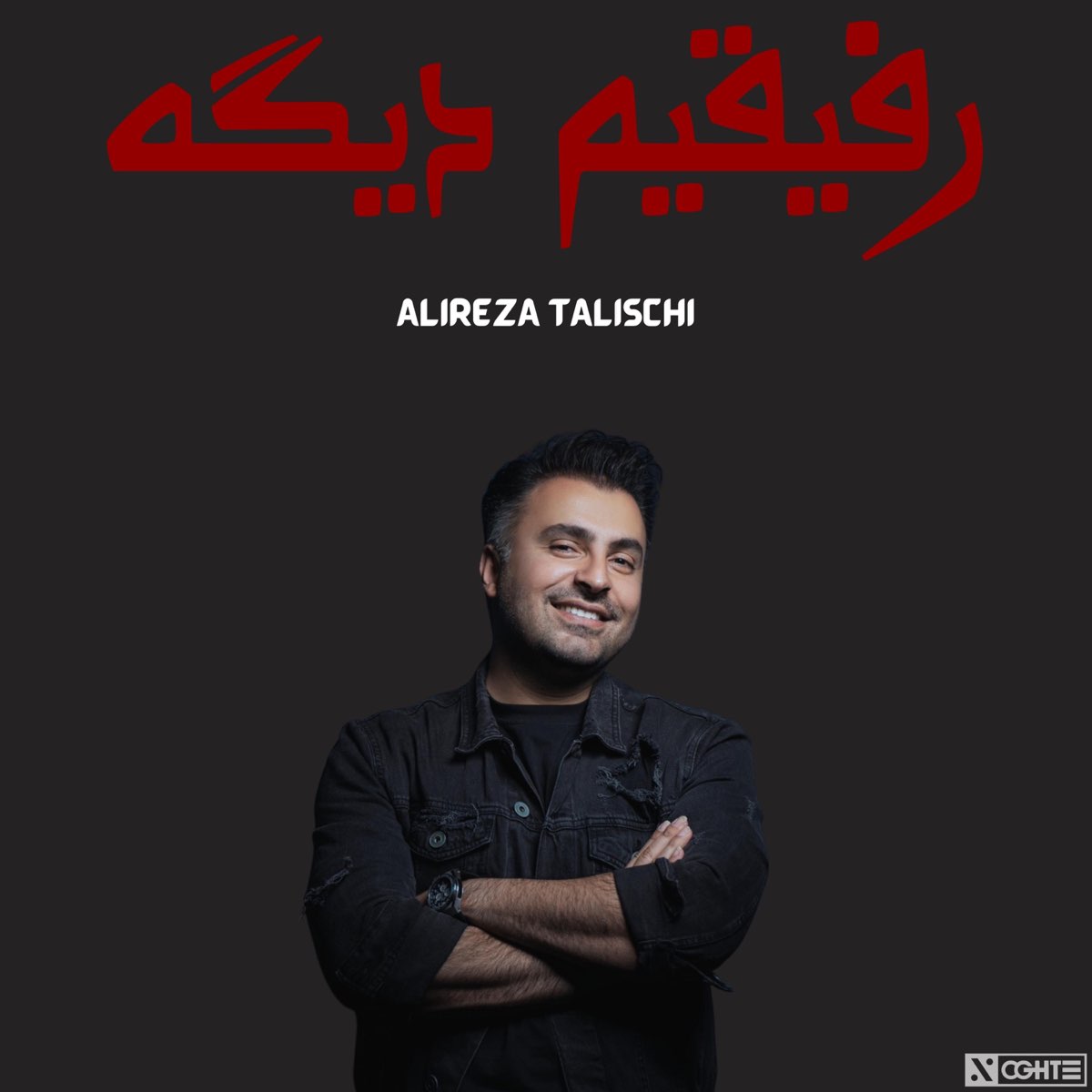 ‎علیرضا طلیسچی رفیقیم دیگه هوش مصنوعی - Alireza Talischi Refighim dige ...