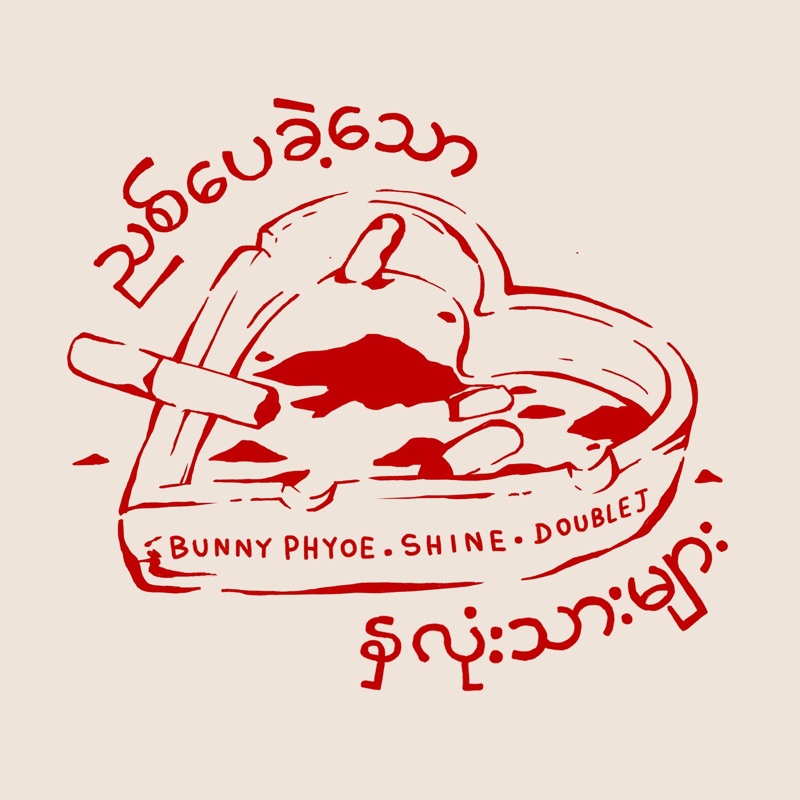 ညစ်ပေခဲ့သောနှလုံးသားများ - Bunny Phyoe, Shine & Doublej: Song Lyrics ...